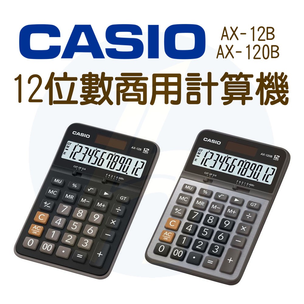 CASIO｜AX-12B AX-120B｜12位數商用計算機｜商用型標準型 | 蝦皮購物