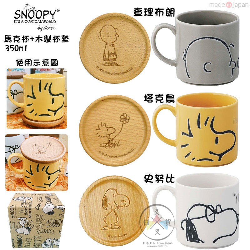 降 叉叉日貨 Snoopy 史努比 塔克鳥 查理布朗陶瓷馬克杯附杯蓋杯墊350ml盒裝3選1 日本正版【SN35614】 | 蝦皮購物