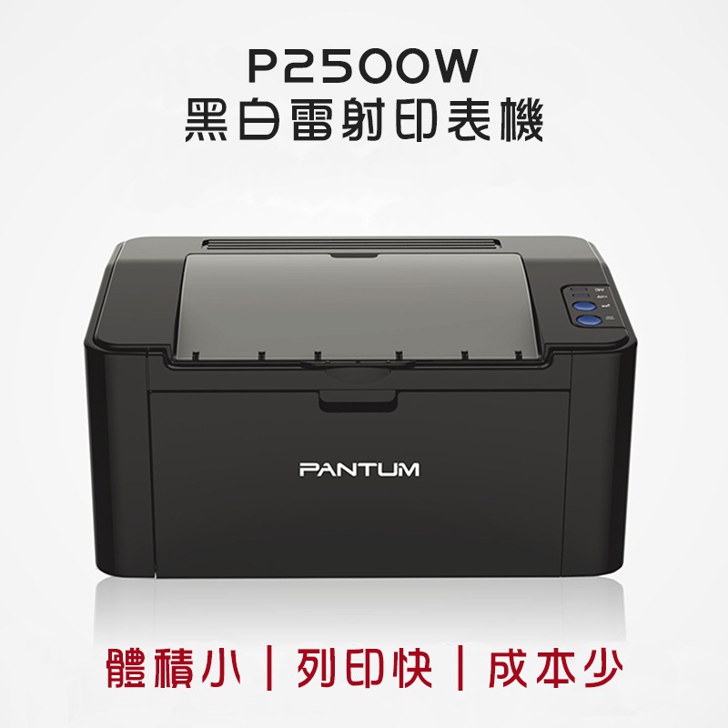 含運費含稅 小資印表機pantum 2500w奔圖p2500w 黑白無線雷射印表機 wifi行動列印無線列印 p2500 | BeeCost
