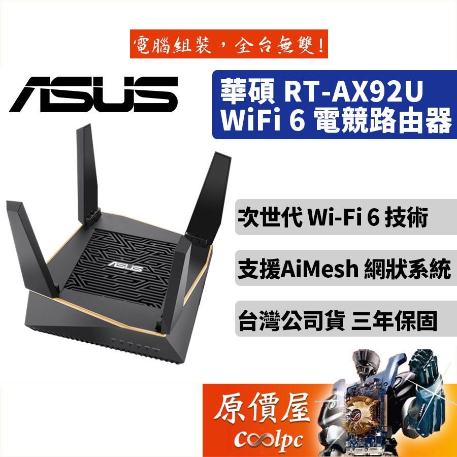 RT-AX92U的價格推薦 - 2022年8月| 比價比個夠BigGo