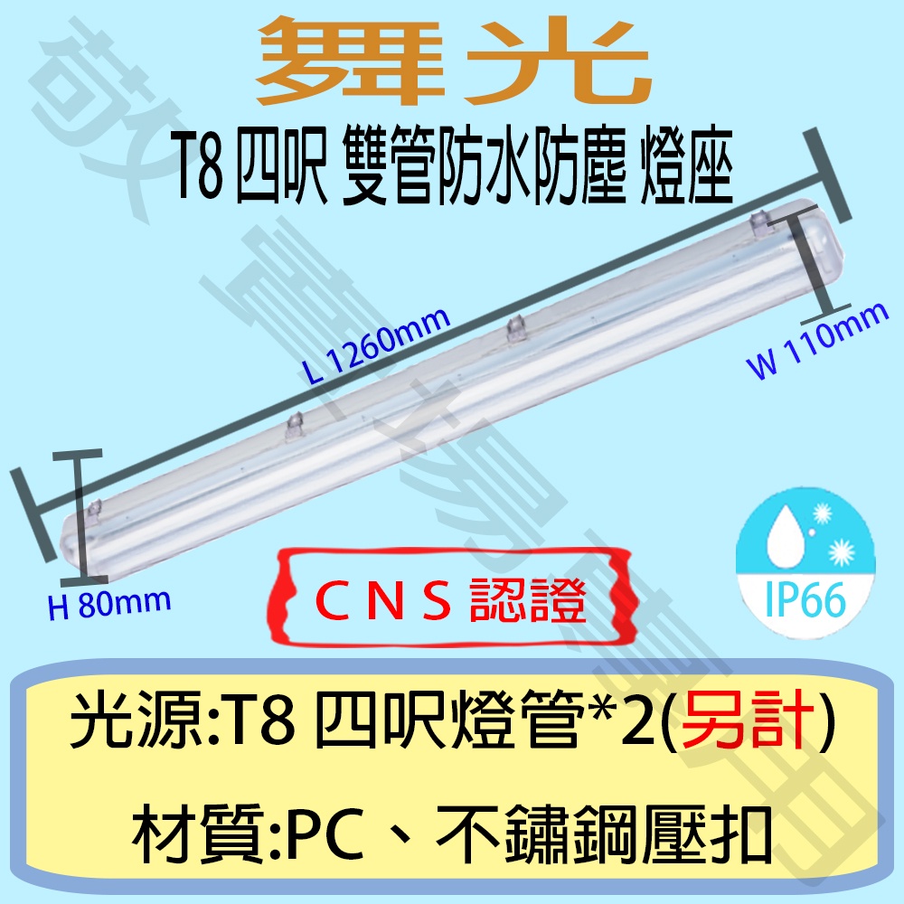 【敬】舞光 T8 四呎 雙管 防塵 防水 燈座 IP66 CNS認證 燈具 4呎 LED 燈管 工廠 戶外 工地 4尺 | 蝦皮購物