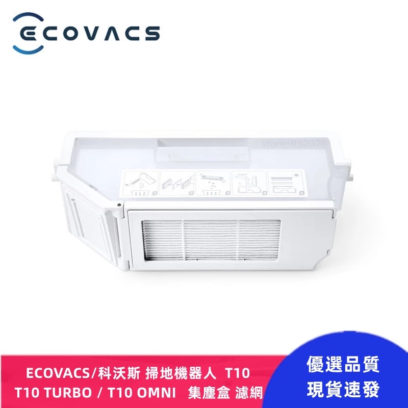 ECOVACS/科沃斯 掃地機器人 T10 / T10 TURBO / T10 OMNI 集塵盒 濾網 | 蝦皮購物