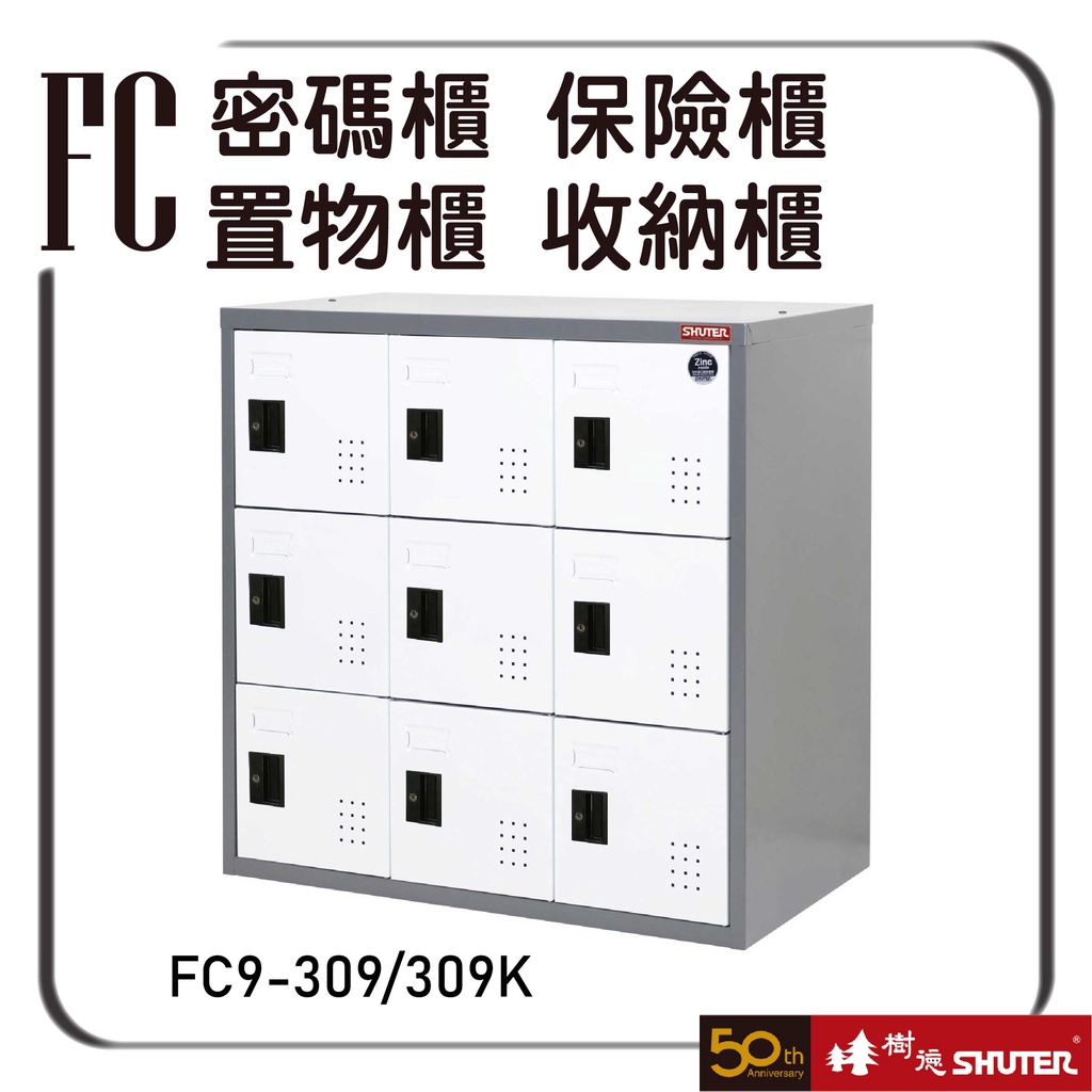 樹德 FC9-309/309K 密碼櫃 收納櫃 置物櫃 保險櫃 保管櫃 儲物櫃 學生櫃 員工櫃 衣物櫃 | 蝦皮購物