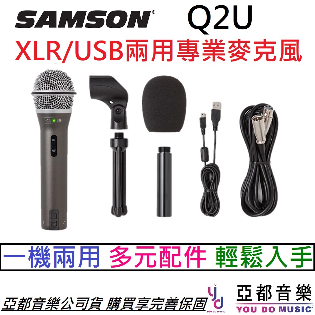 Samson Q2U的價格推薦 - 2025年12月 | 比價比個夠BigGo