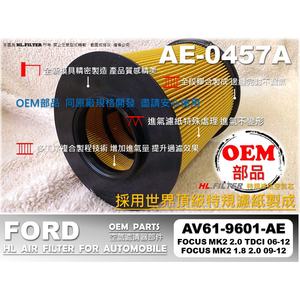 福特 ford focus mk2 07後 mk2.5 原廠 型 引擎 空氣芯 空氣濾清器 引擎濾網 空氣濾網 | BeeCost