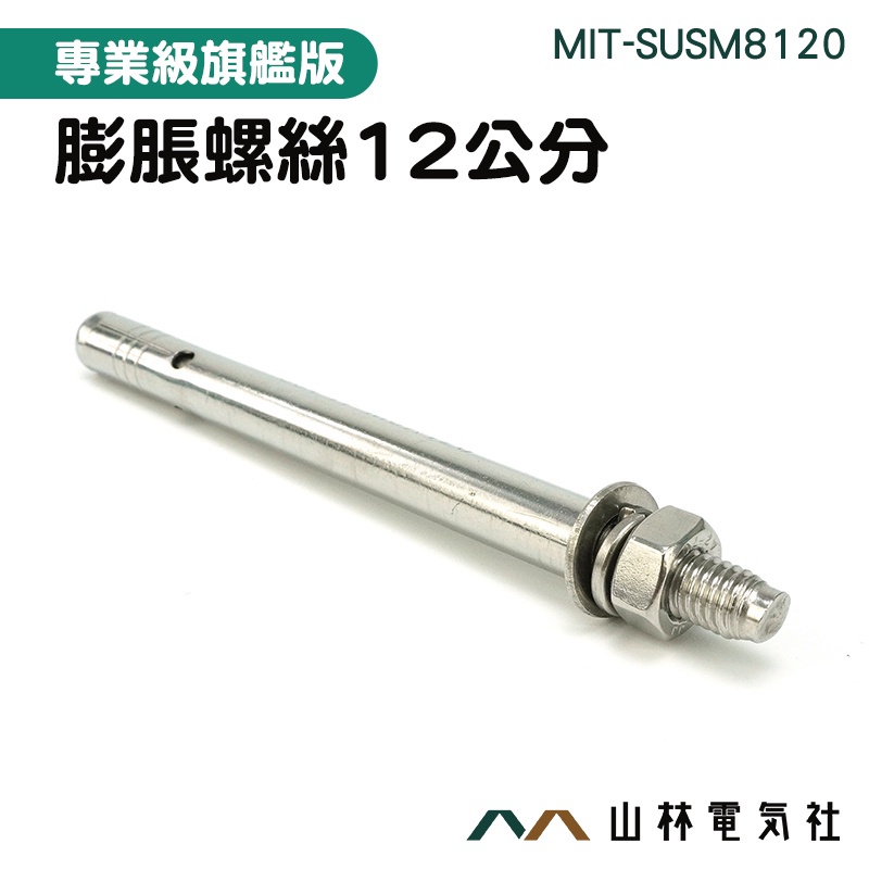 『山林電氣社』不鏽鋼膨脹螺絲 麻根塞 水泥螺絲 壁虎工具 MIT-SUSM8120 自攻螺絲 魚篷施工 簡易施工 | 蝦皮購物