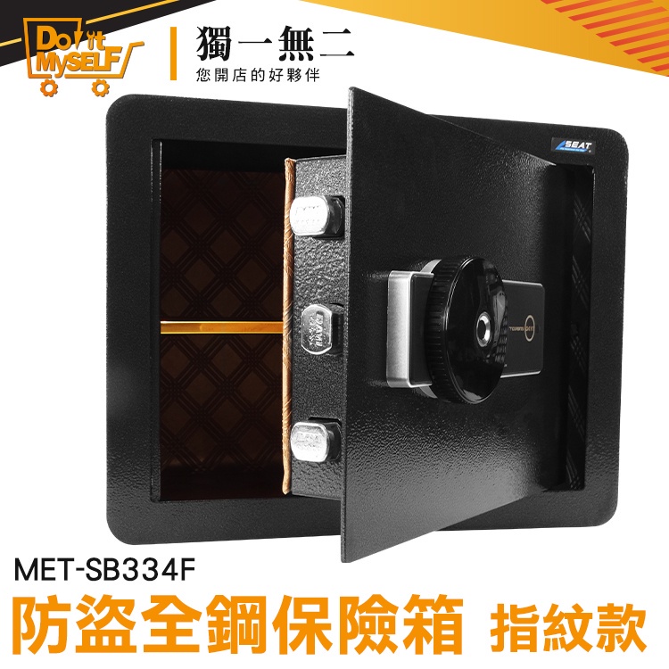 【獨一無二】電子保險箱 辦公室保險櫃 防盜箱 小保險箱 MET-SB334F 收納櫃 隱藏式 指紋保險櫃 | 蝦皮購物