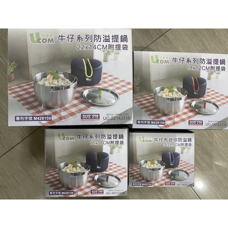 UCOM 瑞康屋/益康屋 防溢提鍋附提袋 4.3L/22公分/2.4L/19公分/1.7L/16公分/1L/14公分 | 蝦皮購物