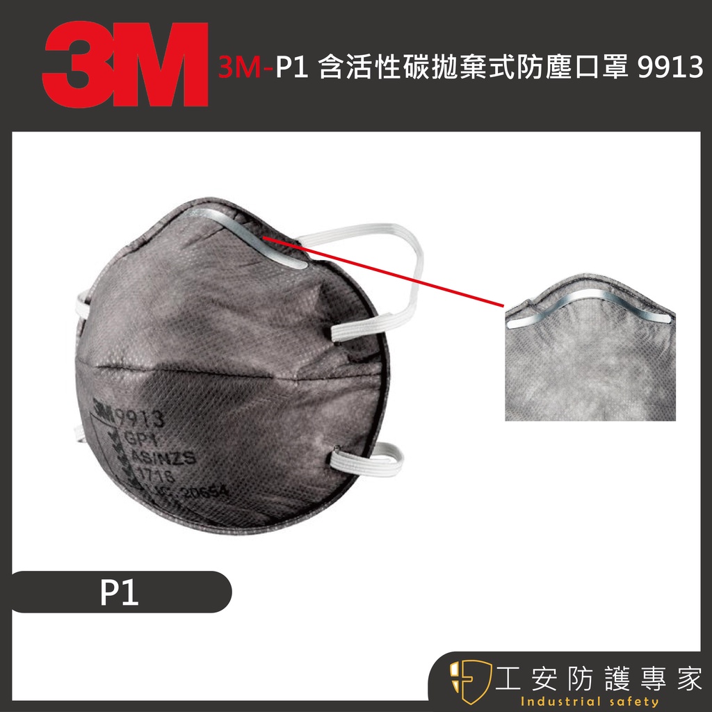 【工安防護專家】【3M】P1 9913 活性碳 拋棄式 防塵 口罩 工業用 頭帶式 防異味 1盒/15入 | 蝦皮購物