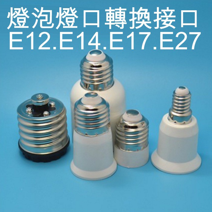 E12轉e27燈頭的價格推薦 - 2023年3月| 比價比個夠BigGo