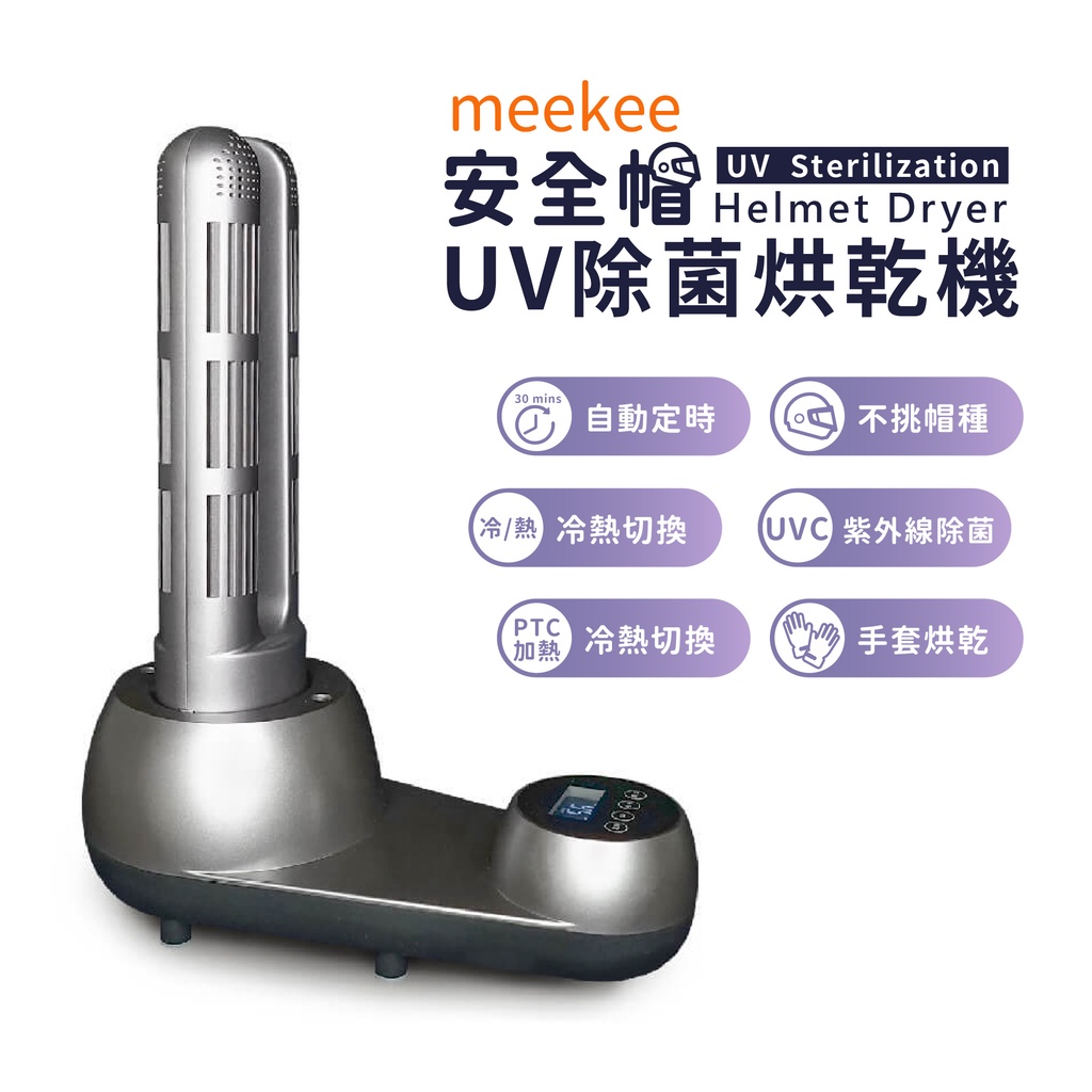 meekee 安全帽uv除菌烘乾機的價格推薦 - 2025年4月 | 比價比個夠BigGo