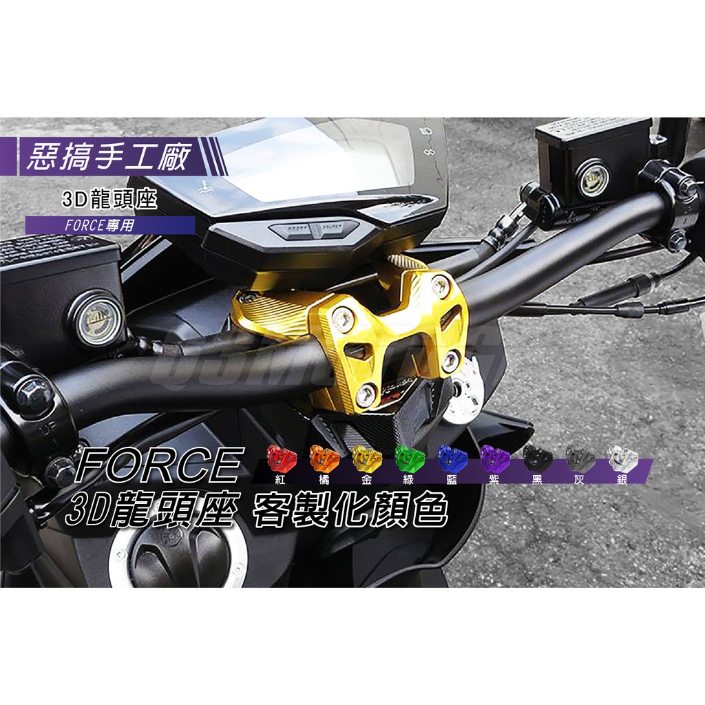 惡搞手工廠 FORCE 3D龍頭座 龍頭座 車手座 粗把座 手把座 適用 Force155 | 蝦皮購物