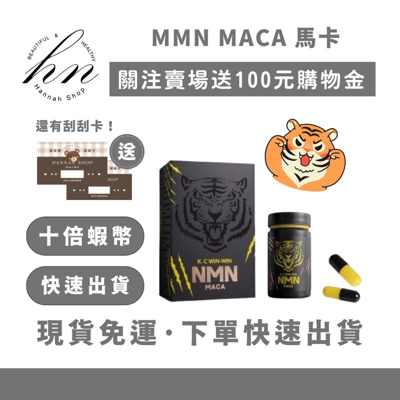 現貨免運秒發·nmn Maca 馬卡 附發票 現貨 一盒免運 男性保養品 唯一首選 Kcwinwin 可刷卡分期 蝦皮購物