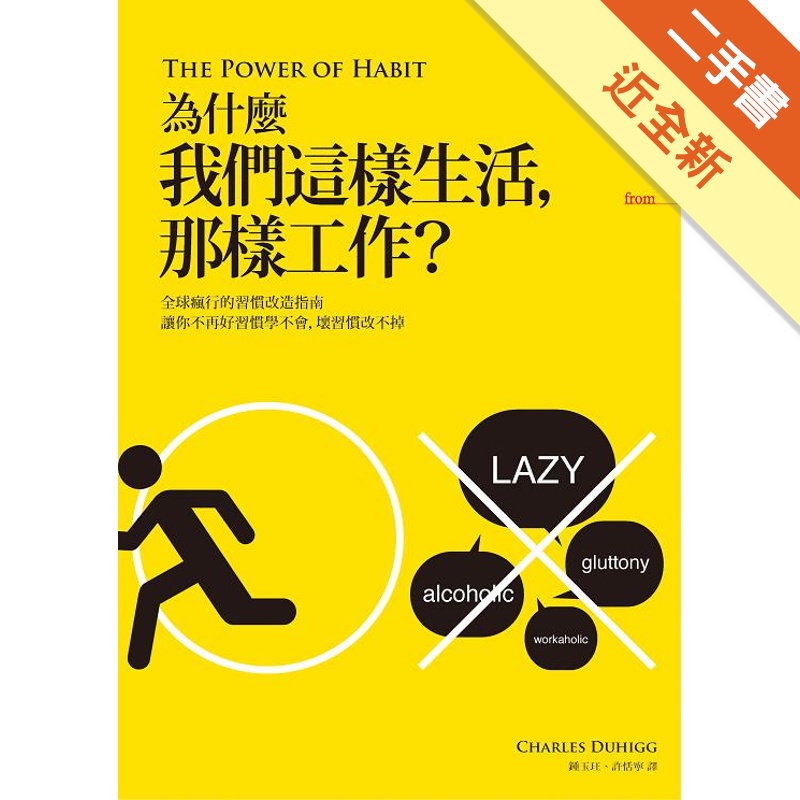 為什麼我們這樣生活，那樣工作？全球瘋行的習慣改造指南[二手書 近全新]11313444147 蝦皮購物