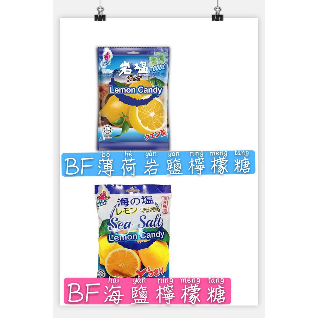【現貨+附發票】BF薄荷岩鹽檸檬糖(138g) 海鹽檸檬糖(150g) 鹽糖 涼糖 超低價 熱銷 夏天補充鹽分 必備 | 蝦皮購物