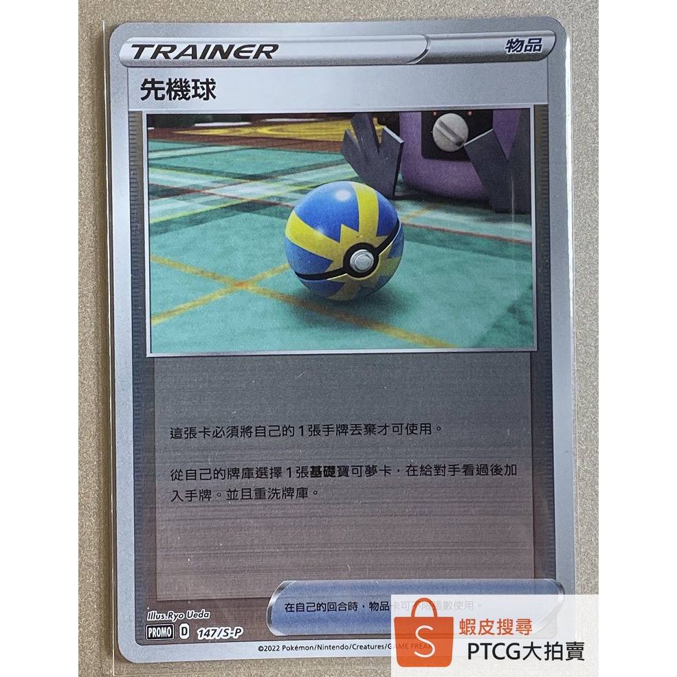 【PTCG大拍賣】先機球 特典卡 PROMO 147/S-P PR 精靈球禮盒 | 蝦皮購物