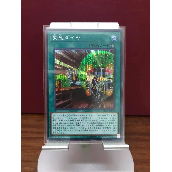 【遊戲王 現貨 RC03】RC03-JP043 緊急行車時間表 日紙 (半鑽) | 蝦皮購物