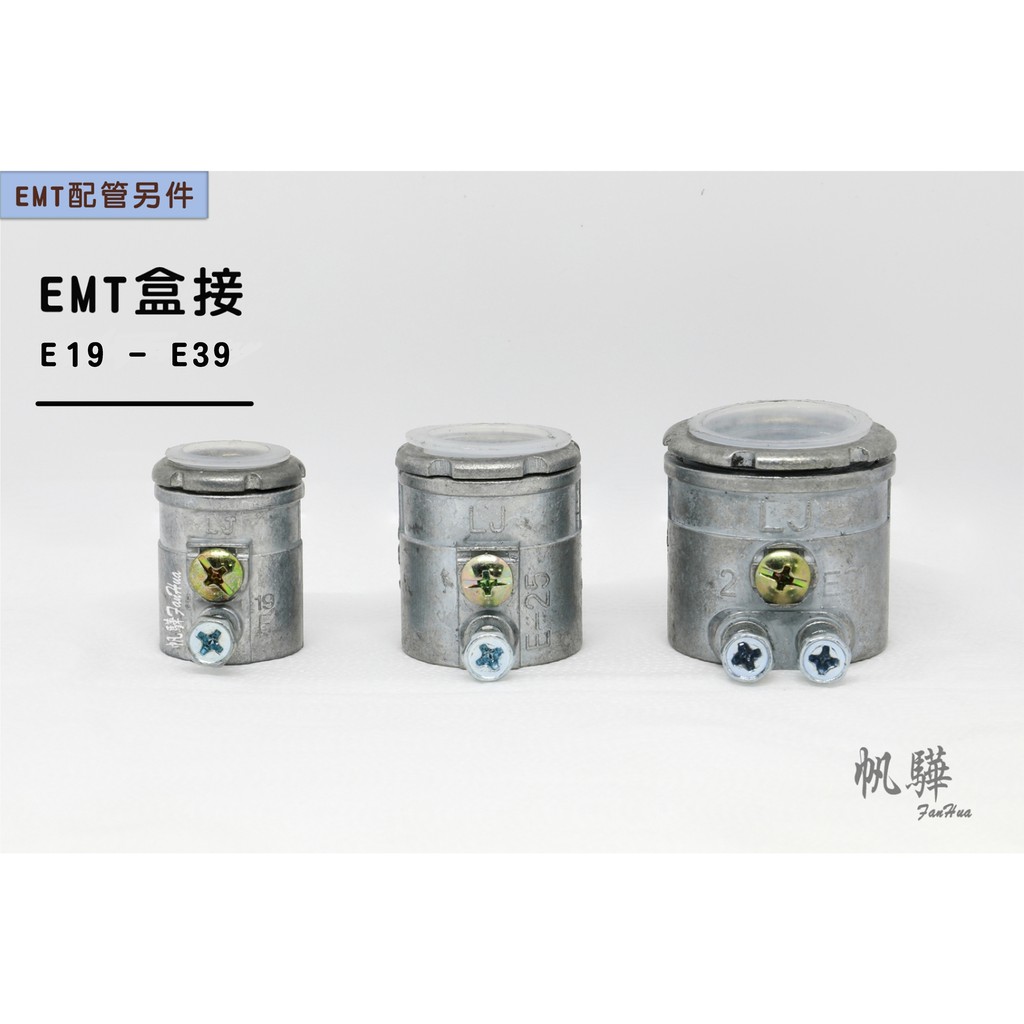 【帆驊五金】EMT盒接 E19-E39 工業風 | 蝦皮購物