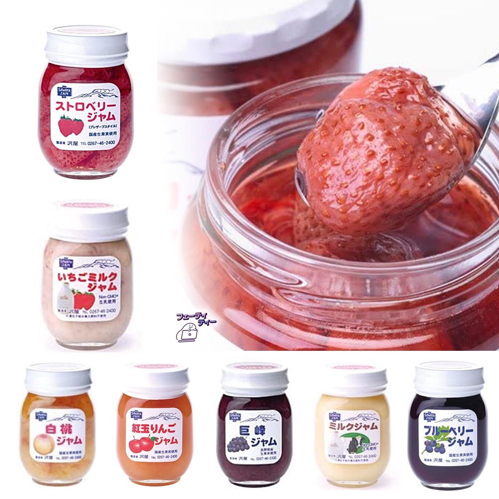 現貨- 日本澤屋 SAWAYA果醬 輕井澤 草莓 藍莓 巨峰葡萄 牛奶 果醬 沢屋 無添加 日本果醬 日本製 | 蝦皮購物