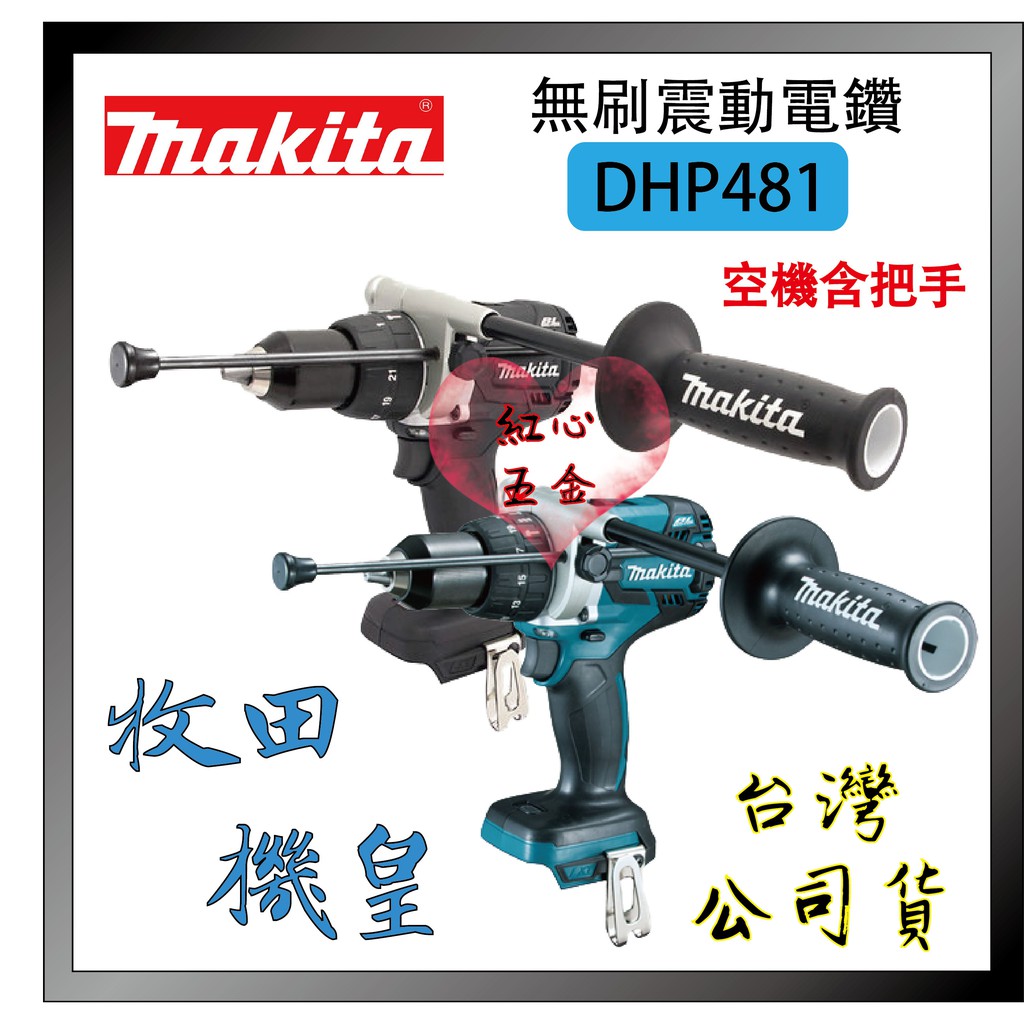 【紅心】牧田 無刷震動電鑽 DHP481 DHP486 黑色版 空機 原廠台灣公司貨 | 蝦皮購物