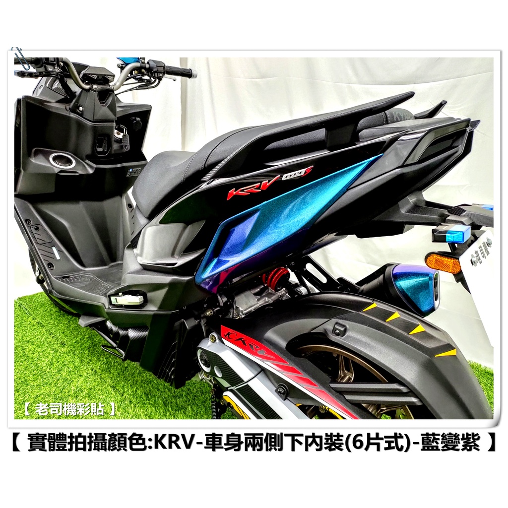 krv機車彩繪貼紙的價格推薦 - 2024年10月| 比價比個夠BigGo