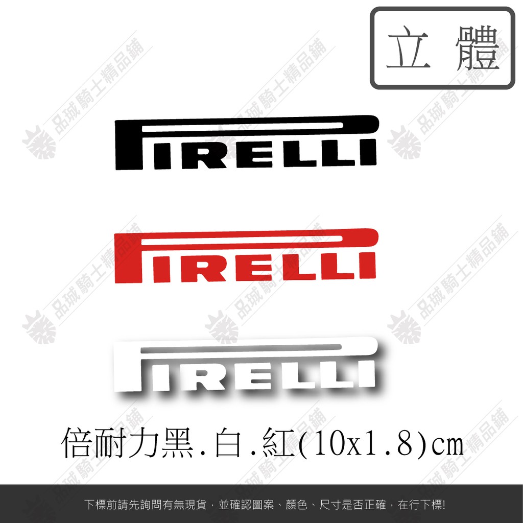 Pirelli貼紙的價格推薦 - 2022年8月| 比價比個夠BigGo