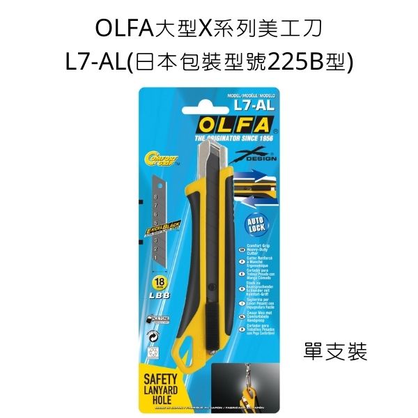 L7-AL OLFA 大型X系列美工刀 單支裝 日本包裝型號225B型 大型美工刀 | 蝦皮購物