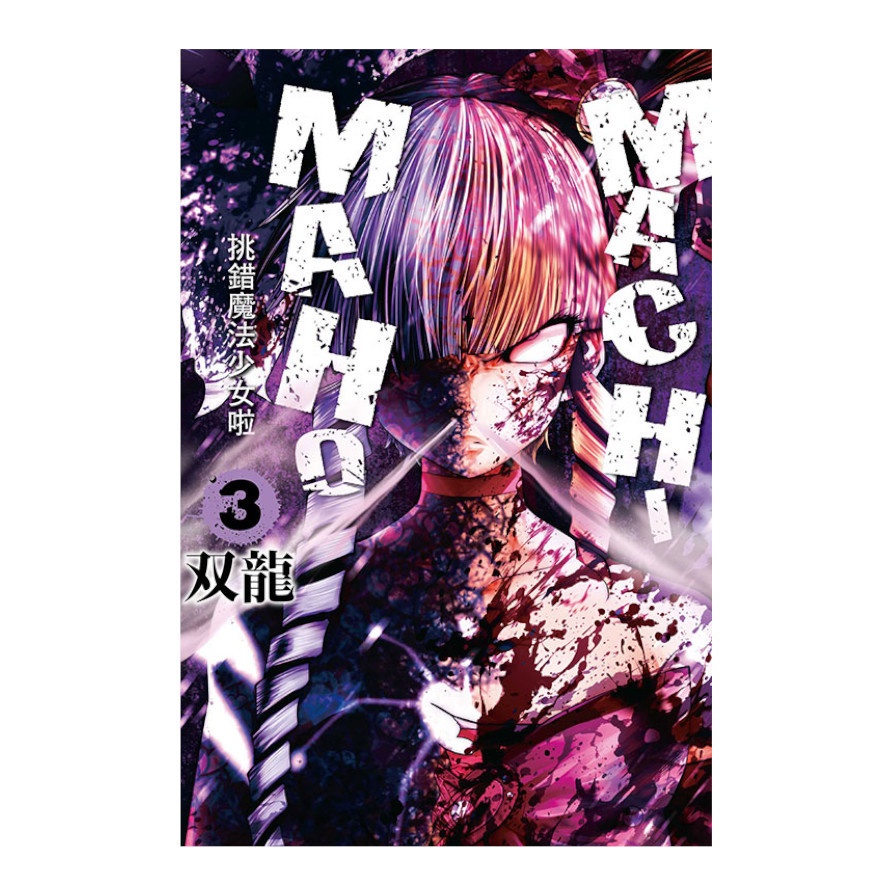 MACHIMAHO挑錯魔法少女啦的價格推薦 - 2024年10月| 比價比個夠BigGo