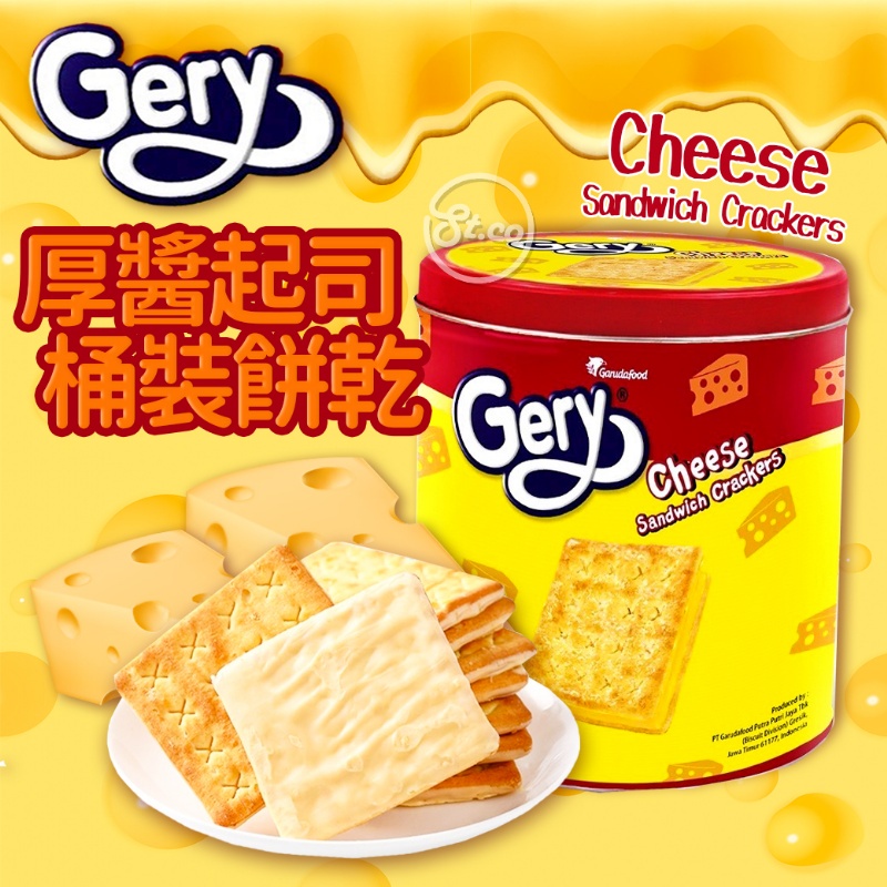 Gery芝莉厚醬餅乾桶裝的價格推薦 - 2023年10月| 比價比個夠BigGo