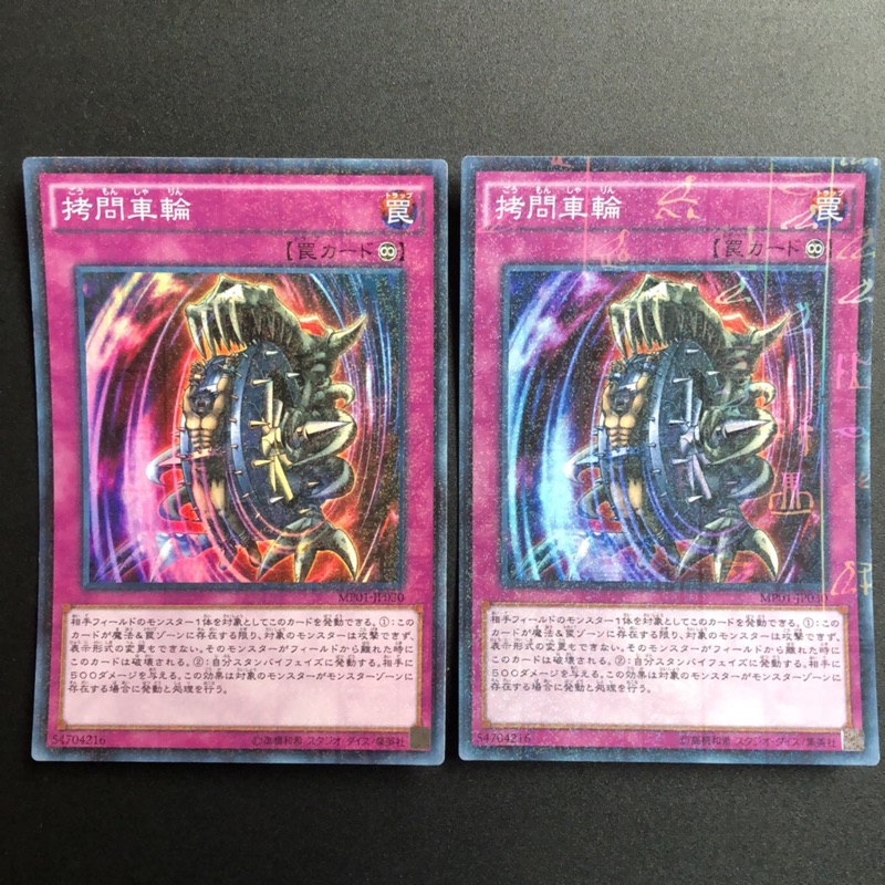 【小夫妻】遊戲王 MP01-JP030 拷問車輪 (古鑽) | 蝦皮購物