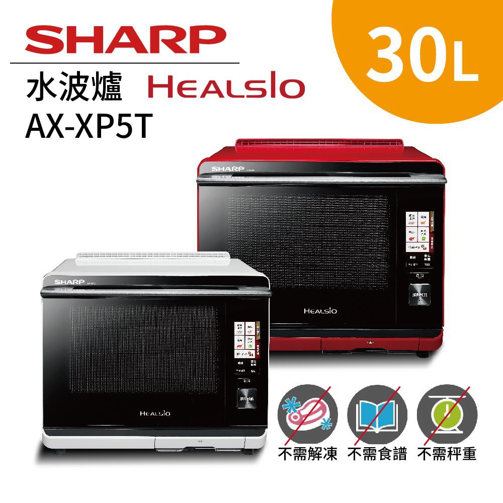 SHARP 夏普 AX-XP5T 水波爐 ( 1年保固) 30公升 HEALSIO 公司貨 | 蝦皮購物