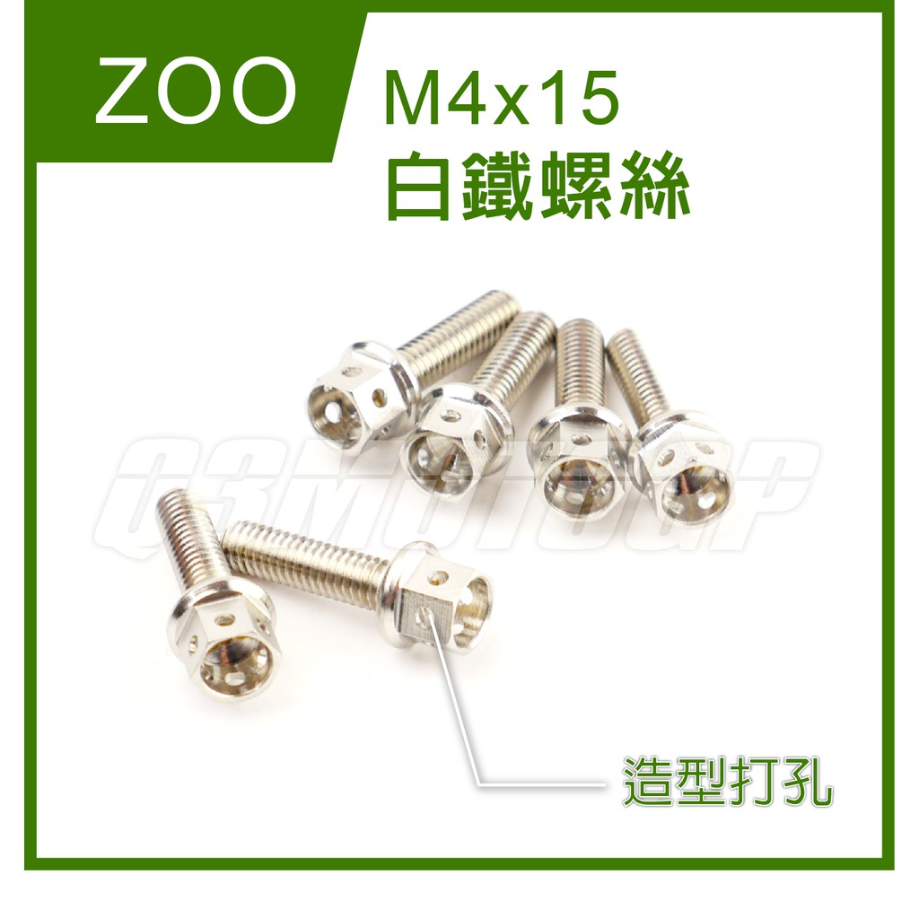 Q3機車雞品 ZOO M4x15 白鐵螺絲 白鐵 螺絲 外六角 造型 | 蝦皮購物