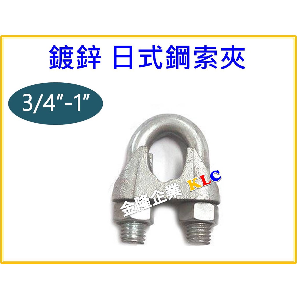 【天隆五金】 附發票 鍍鋅 日式 鋼索夾 鋼索固定夾 3 4 7 8 1 蝦皮購物