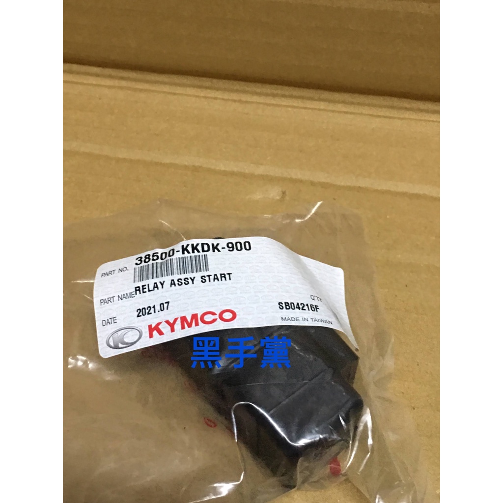 黑手黨 光陽原廠啟動繼電器 KKDK 起動繼電器 繼電器 得意 JR KIWI 4U KYMCO | 蝦皮購物
