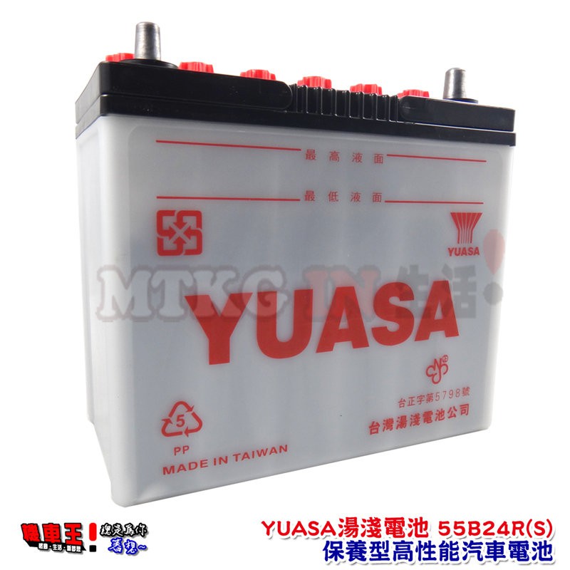 汽車湯淺電池55B24R(S)的價格推薦 - 2021年3月| 比價比個夠BigGo
