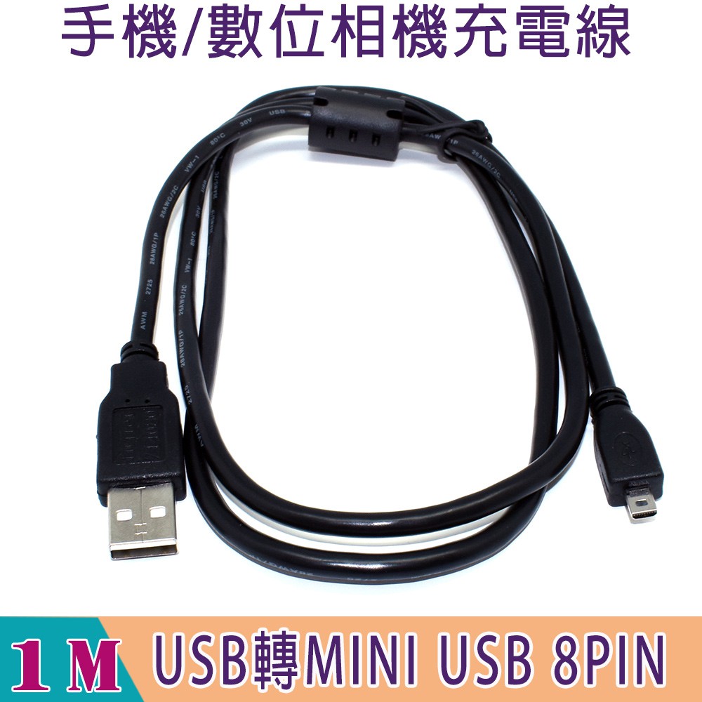 8 pin to USB 手機/數位相機充電線(USB公轉MINI USB 8PIN) 1M 通用型數位相機傳輸線帶磁環 | 蝦皮購物