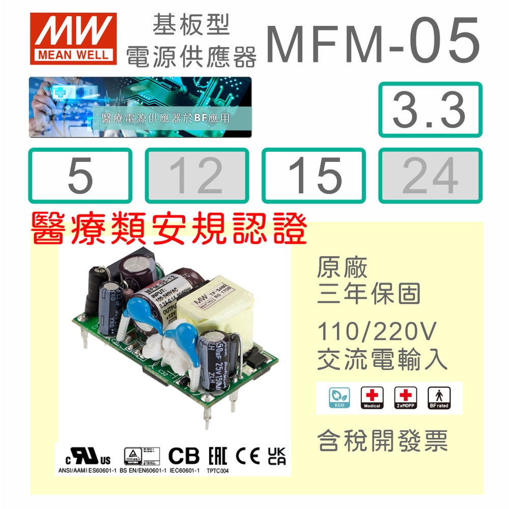 【保固附發票】明緯 5W醫療類基板型電源 MFM-05-3.3 3.3V 5 5V 15 15V 變壓器 Type BF | 蝦皮購物