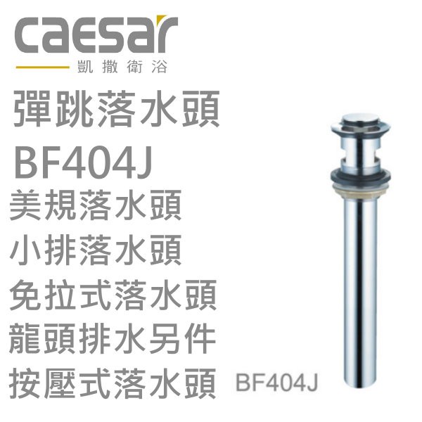 Caesar 凱薩 彈跳排桿 bf404j 銅排桿 按壓式臉盆落水頭 落水頭 排桿 排水孔面盆落水頭 按壓式面盆落水頭 | BeeCost