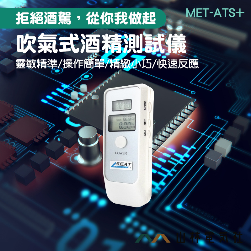 『山林電氣社』酒精測試儀 酒測儀 警報功能 吹氣量測 輕巧便攜 呼氣式 附掛繩 MET-ATS+ 酒精濃度 拒絕酒駕 | 蝦皮購物