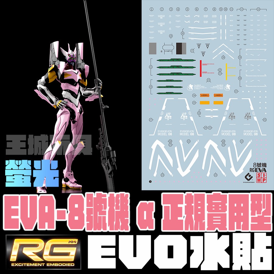 【現貨】【大頭宅】EVO水貼 RG EVA 新世紀福音戰士 8號機 螢光 專用水貼 EREVA08 | 蝦皮購物