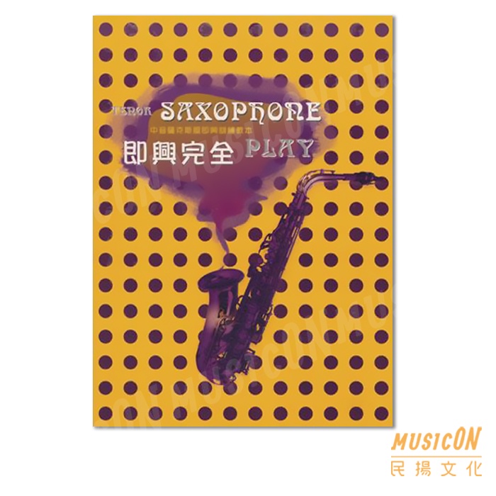 【民揚樂器】中音薩克斯風即興訓練教本 Tenor Saxophone 即興完全Play 薩克斯風教材 Sax教材 | 蝦皮購物