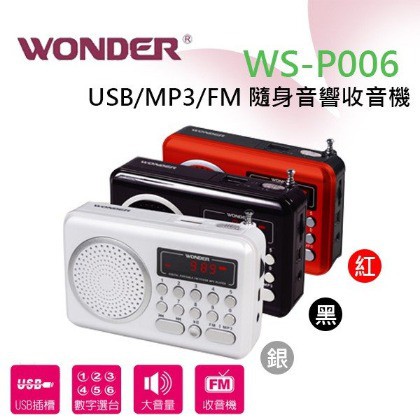 WONDER旺德 USB/MP3/FM 隨身音響 WS-P006 | 蝦皮購物