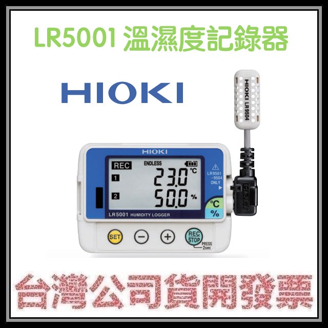 咪咪3C 現貨開發票台灣公司貨 HIOKI LR5001 溫濕度記錄器 溫度記錄器 濕度記錄器 | 蝦皮購物