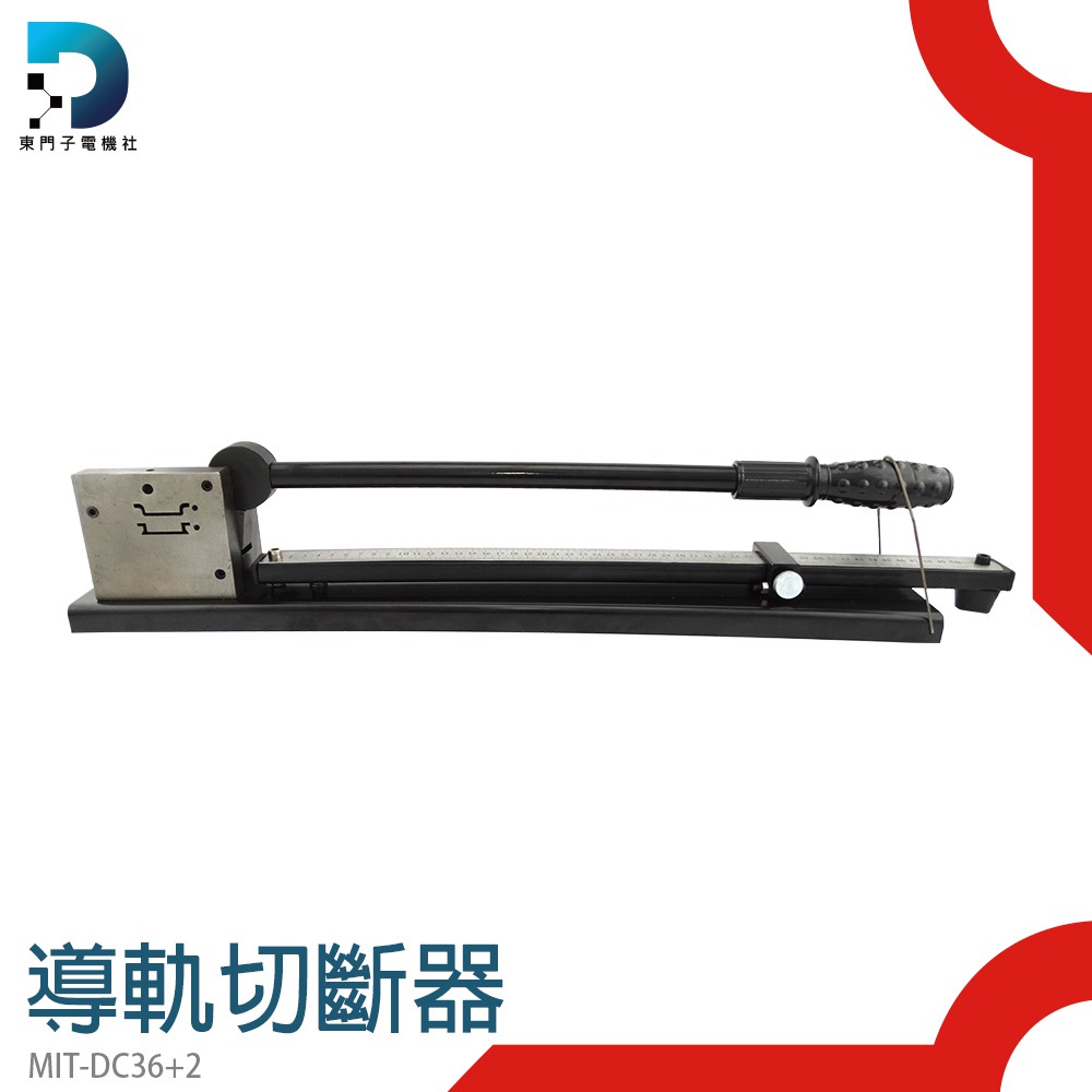 錫特 導軌切斷器 軌道切割機空開卡軌切斷機快速導軌剪鉗 雙用型 MIT-DC36+2 | 蝦皮購物