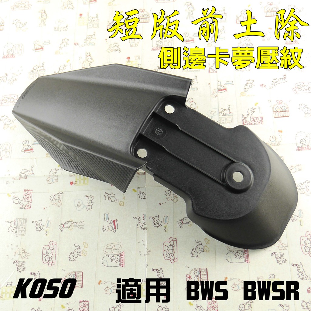 KOSO 前輪土除 卡夢紋路 前土除 土除 適用 BWSX BWSR 水冷BWS 附發票 | 蝦皮購物