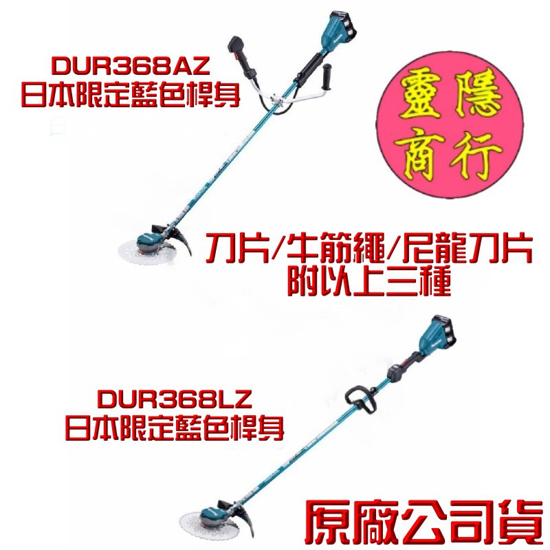 含稅 免運 牧田 Makita DUR368LZ DUR368AZ 充電式 無刷 割草機 DUR368 空機 | 蝦皮購物