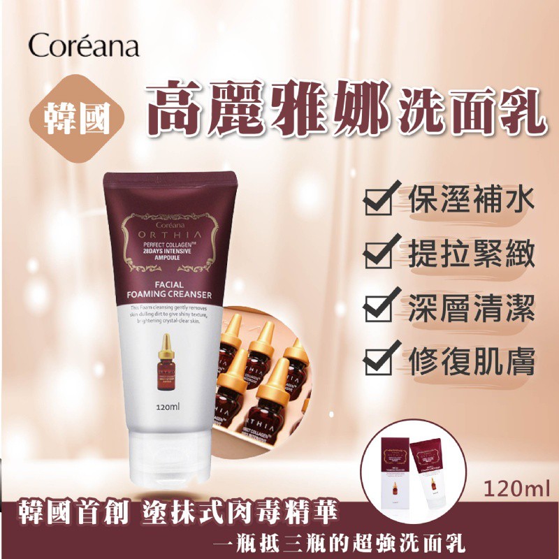 【韓國coreana】肉毒安瓶精華洗面乳120ml的價格推薦 2022年6月 比價比個夠biggo