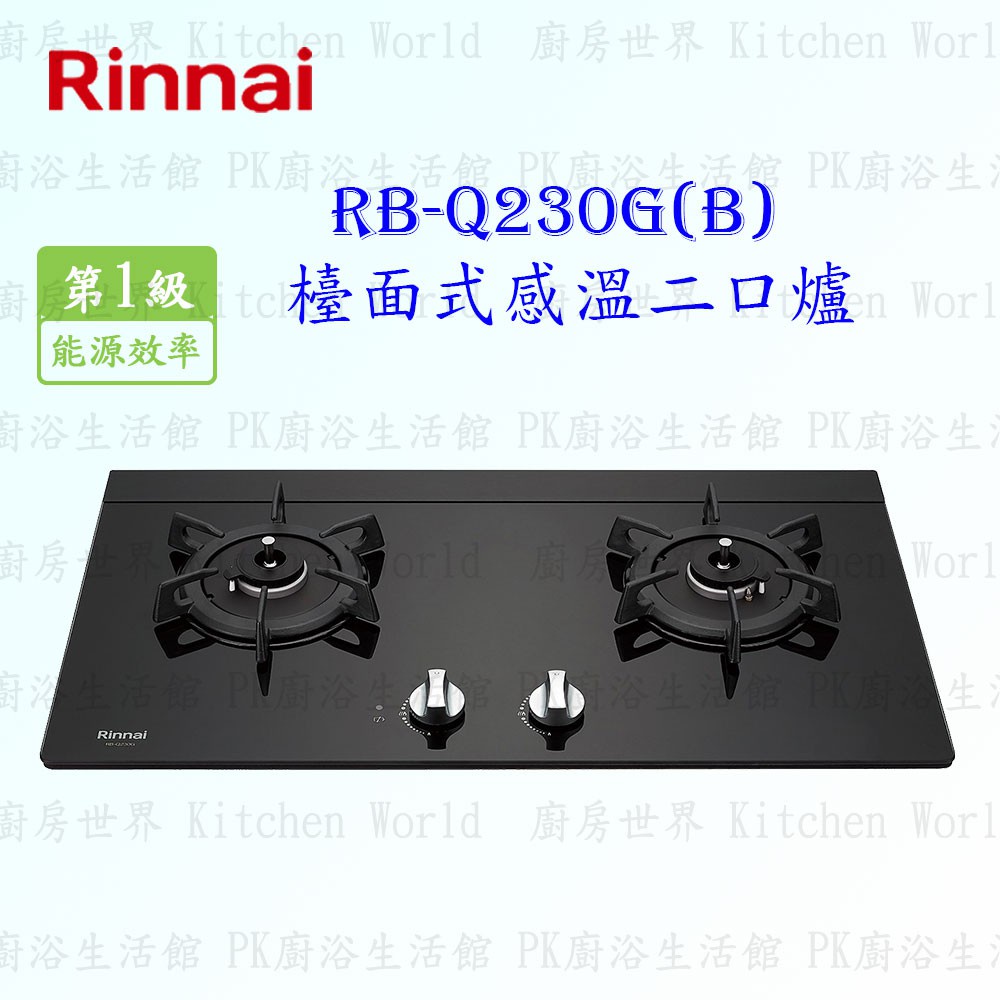 林內牌瓦斯爐 RB-Q230G (B) 檯面爐 ☆感溫設計 ☆原裝進口感溫爐頭 限定區域送基本安裝【KW廚房世界】 | 蝦皮購物