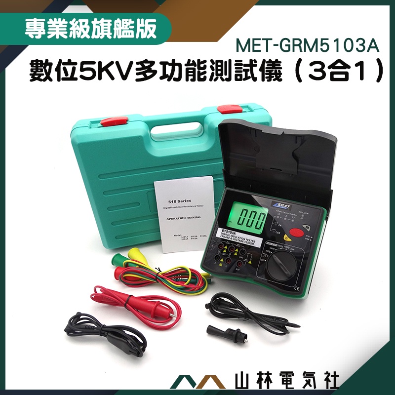 『山林電氣社』相序表 接地阻 數顯兆歐表 GRM5103A 自動量程 1999顯示 多檔量程 數位5KV多功能測試儀 | 蝦皮購物