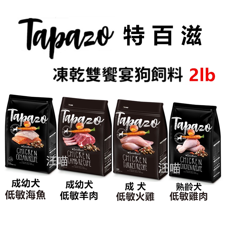 【全網最低價 火速出貨】(2lb嘗鮮包)Tapazo 特百滋 凍乾雙饗宴 凍乾飼糧 狗飼料 凍乾飼料 凍乾主食 狗凍乾 | 蝦皮購物
